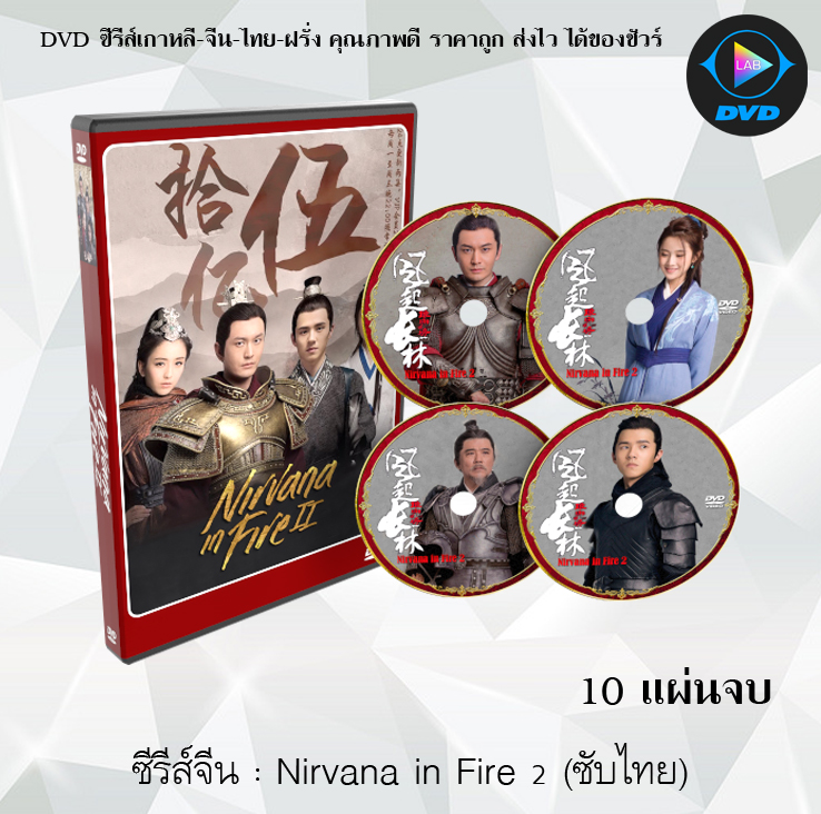 ซีรี่ส์จีน Nirvara in fire 2 : 10 แผ่นจบ (ซับไทย) | Lazada.co.th