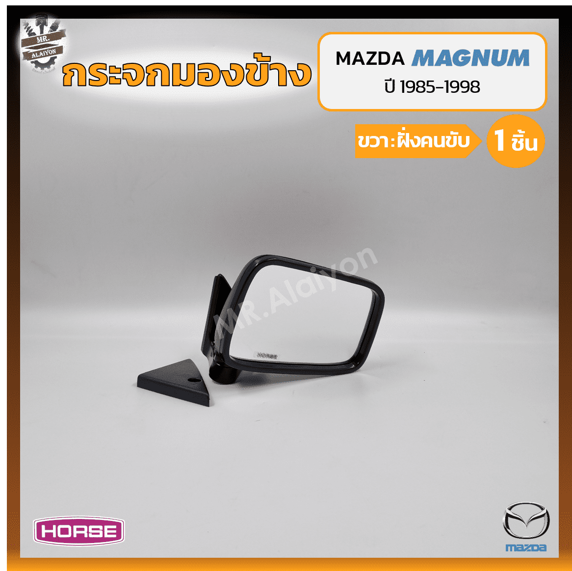 กระจกมองข้าง MAZDA MAGNUM (มาสด้า แม็กนั่ม) ยี่ห้อ HORSE (ชิ้น ...