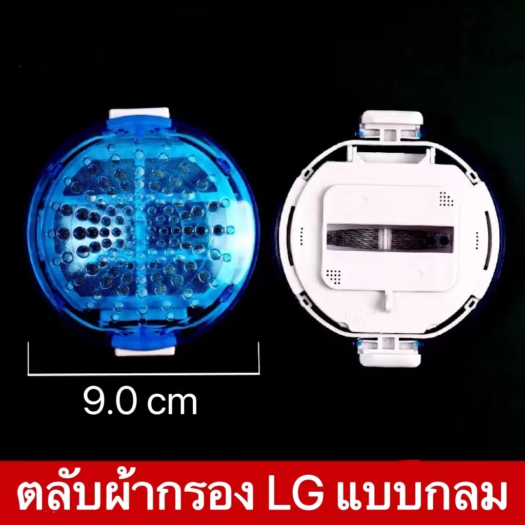 ตลับกรอง ถุงกรองขยะ LG รุ่น 2 ถัง ถุงกรองเครื่องซักผ้า ฟิลเตอร์ อะไหล่ ...
