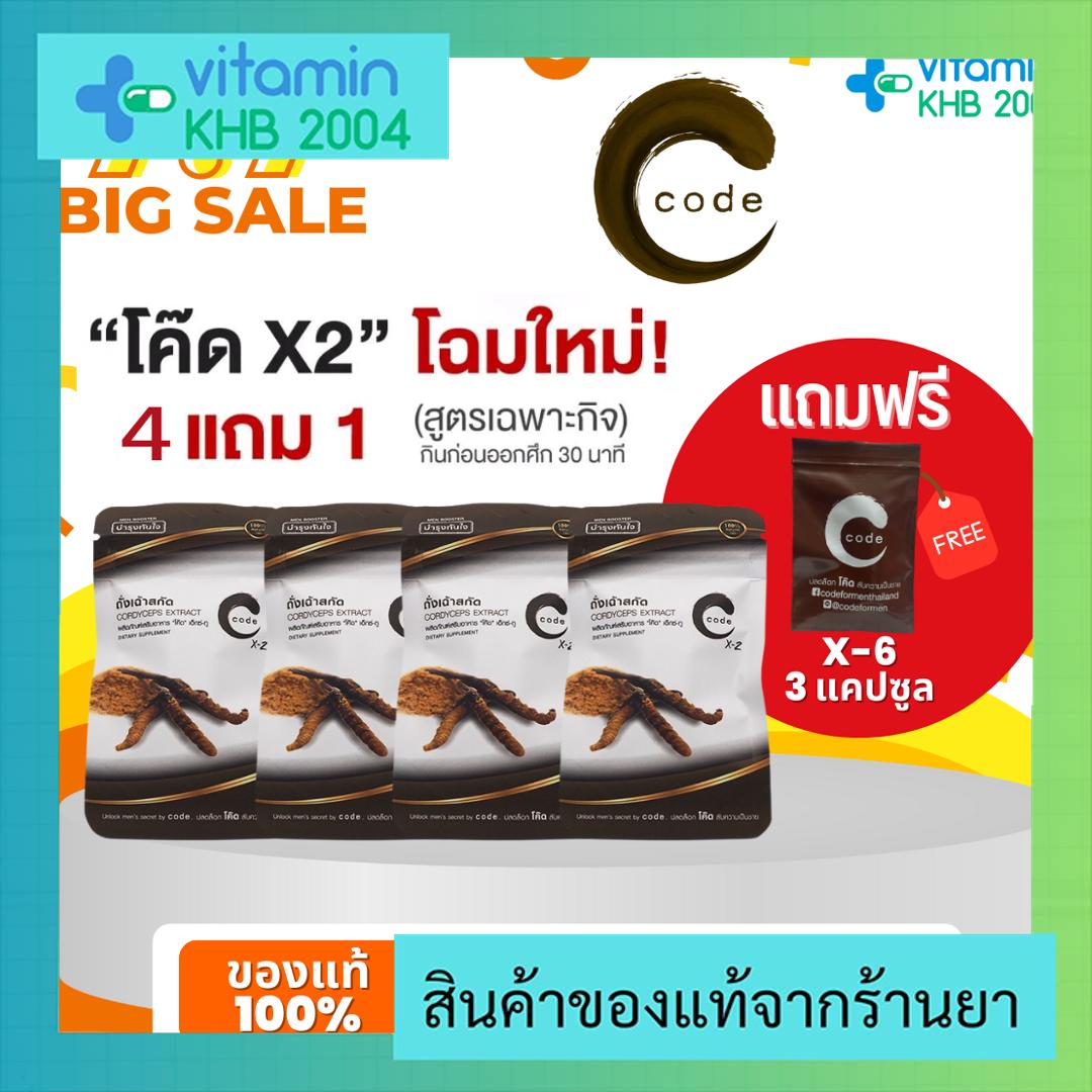 เซต X-2 4ซอง แถม X-6 3เม็ด CODE X-2 for men (ซองละ 2 เม็ด) โค้ด ฟอร์ เมน ถั่งเช่า ธรรมชาติ100 ...