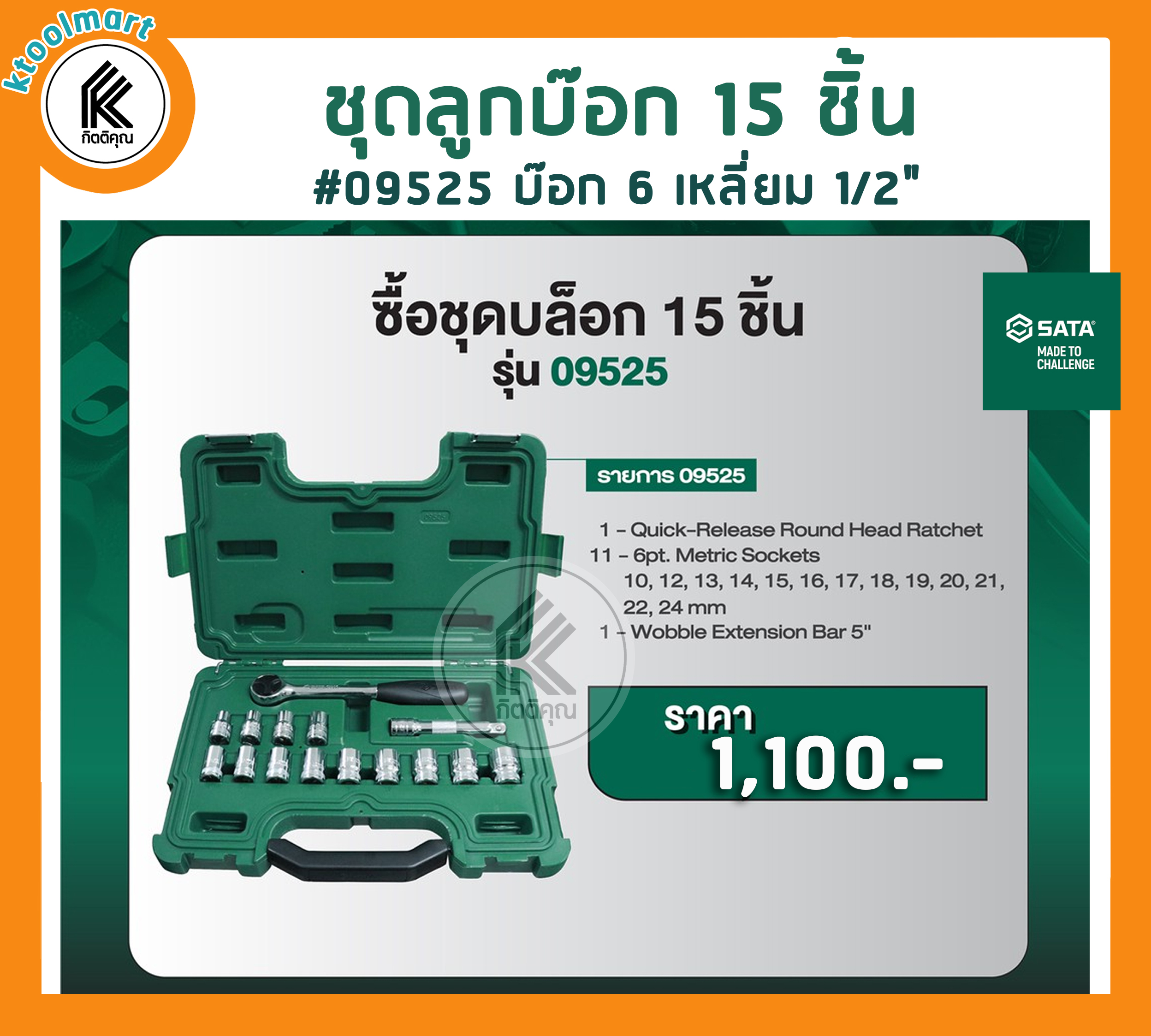 SATA 09525 ชุดบล็อก 6 เหลี่ยม 1/2" 15 ชิ้น/ชุด #10-24 พร้อมด้ามขัน ...