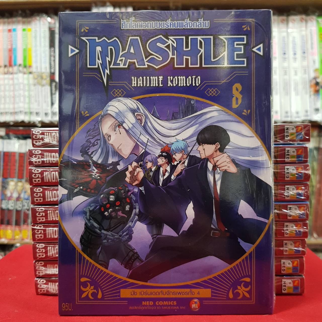 MASHLE ศึกโลกเวทมนตร์คนพลังกล้าม เล่มที่ 8 หนังสือการ์ตูน มังงะ มือ ...