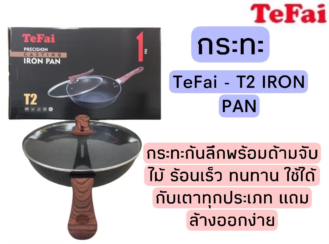 กระทะTeFai-T2 IRON PANกระทะก้นลึกด้ามไม้พร้อมฝา 32CM. ใช้ผัดทอด เหล็กหล่อ ร้อนเร็วทนทานใช้ได้กับ ...
