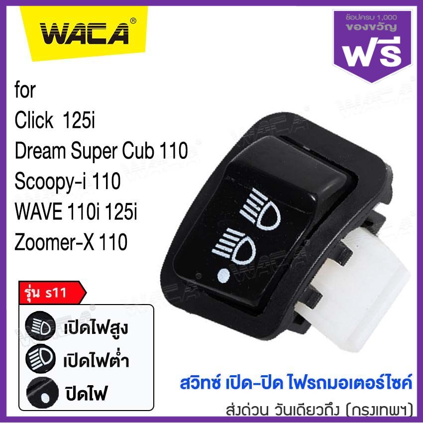 WACA รุ่น s11 สวิทซ์ไฟหน้า เปิด-ปิด ไฟสูง-ต่ำ 3 สเต็ป Honda Wave 110i 125i ปลาวาฬ 125r ใหม่ ...