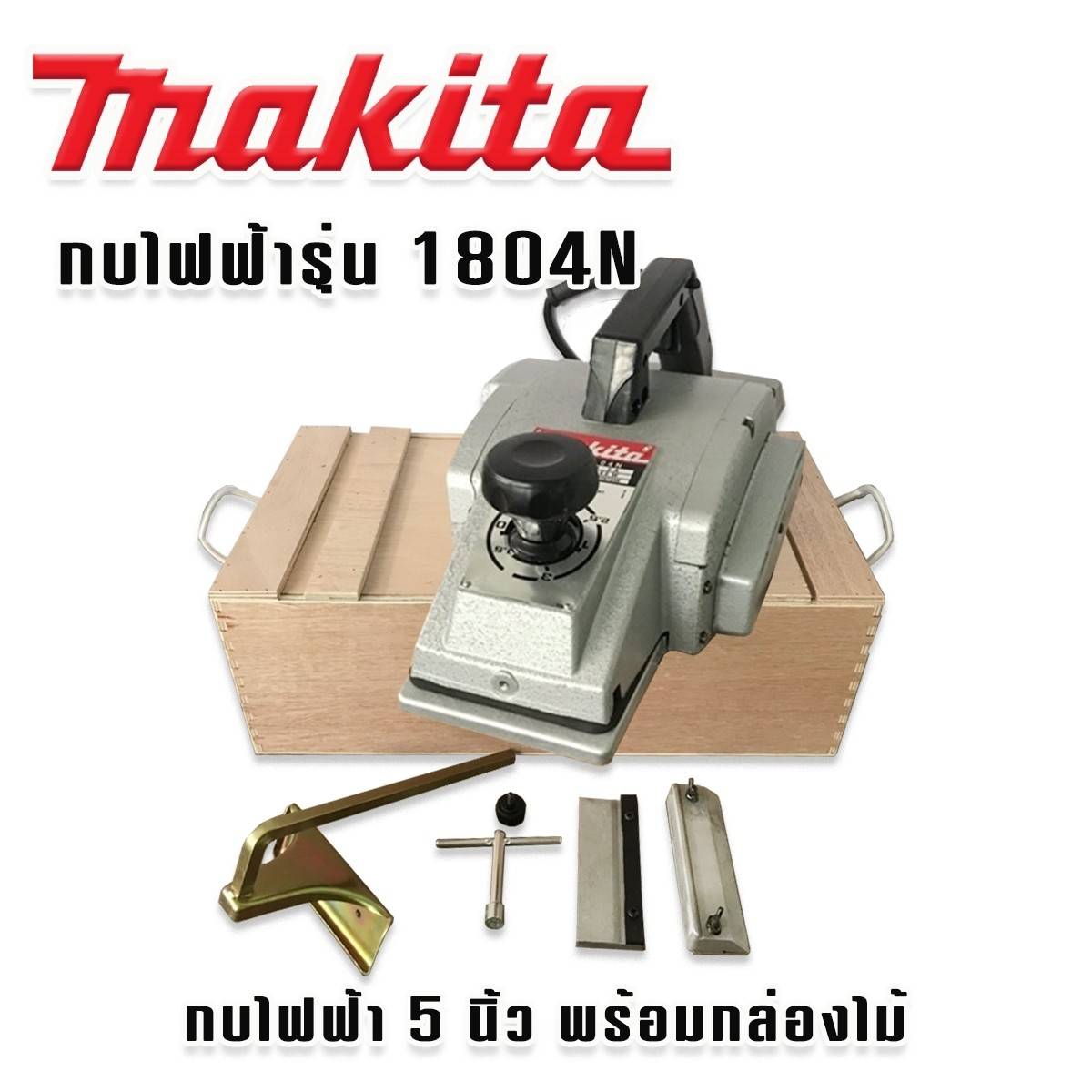 กบไสไม้ กบไฟฟ้า 5 นิ้ว MAKITA รุ่น 1804N แถมฟรี ใบกบ Makita - โคตรดีเครื่องมือช่าง - ThaiPick