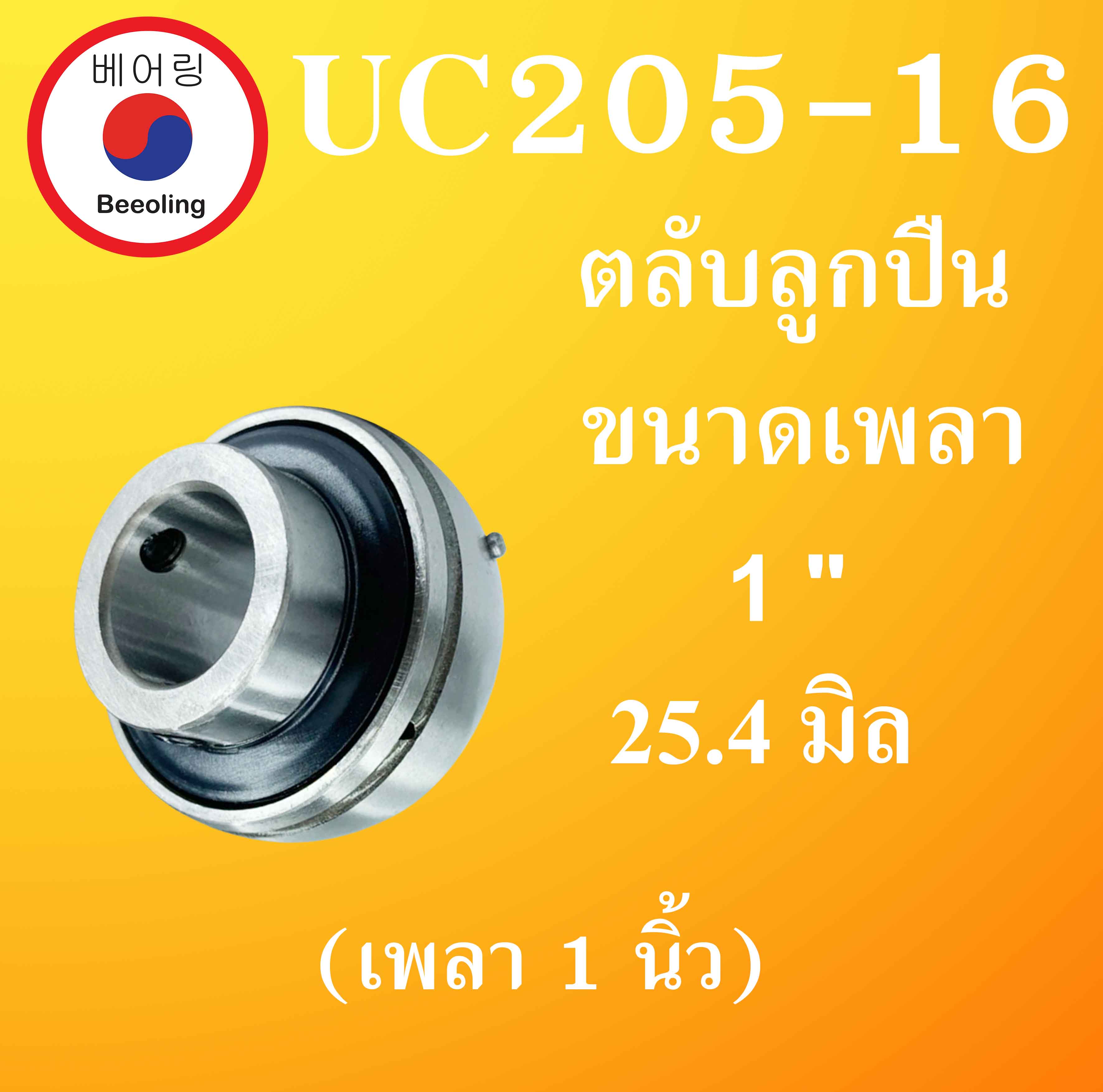 UC205-16 ตลับลูกปืน ขนาดเพลา 1" ( 25.400 มม.) Bearing Units UC205-16 P205 F205 T205 สำหรับเพลา ...