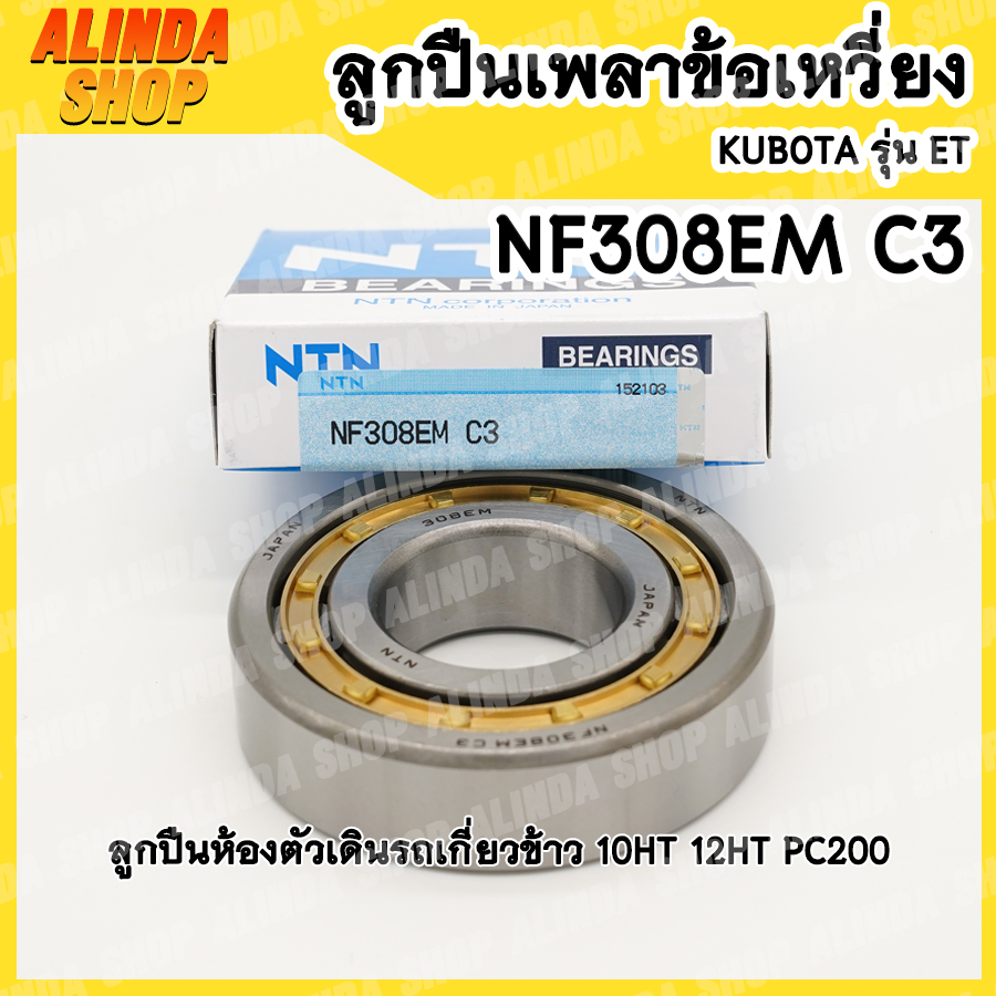 NF308C3 NTN ลูกปืนเพลาข้อเหวี่ยงมือหมุน คูโบต้า รุ่น ET70 ET80 ET140 ...