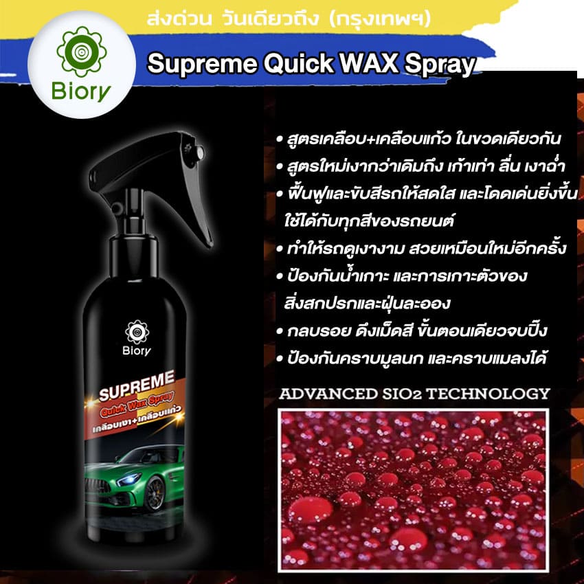 620 มล. Biory Supreme Quick Wax Spray (เคลือบฟิล์มแก้ว 2ขวด แถมฟรี ...