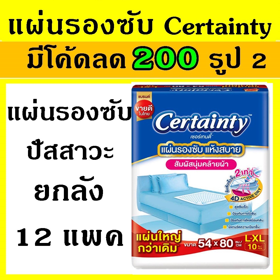 เซอเทนตี้ ยกลัง 12แพค แผ่นรองซับ certainty L XL L-XL แผ่นรองปัสสวะ แผ่น ...