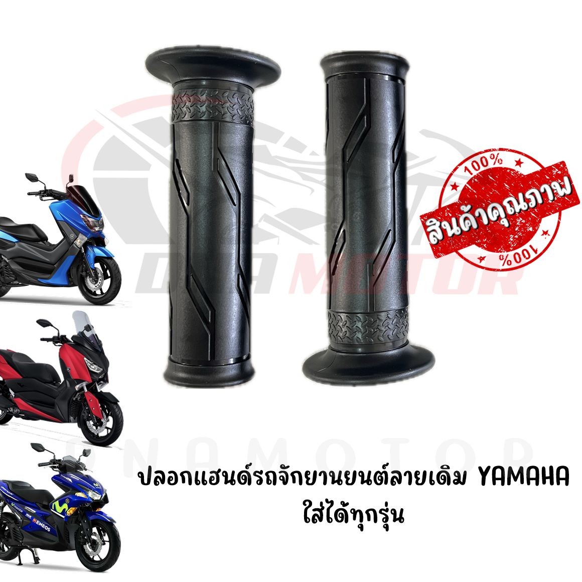 ปลอกแฮนด์รถจักยานยนต์ YAMAHA ใส่ได้ทุกรุ่น | Lazada.co.th