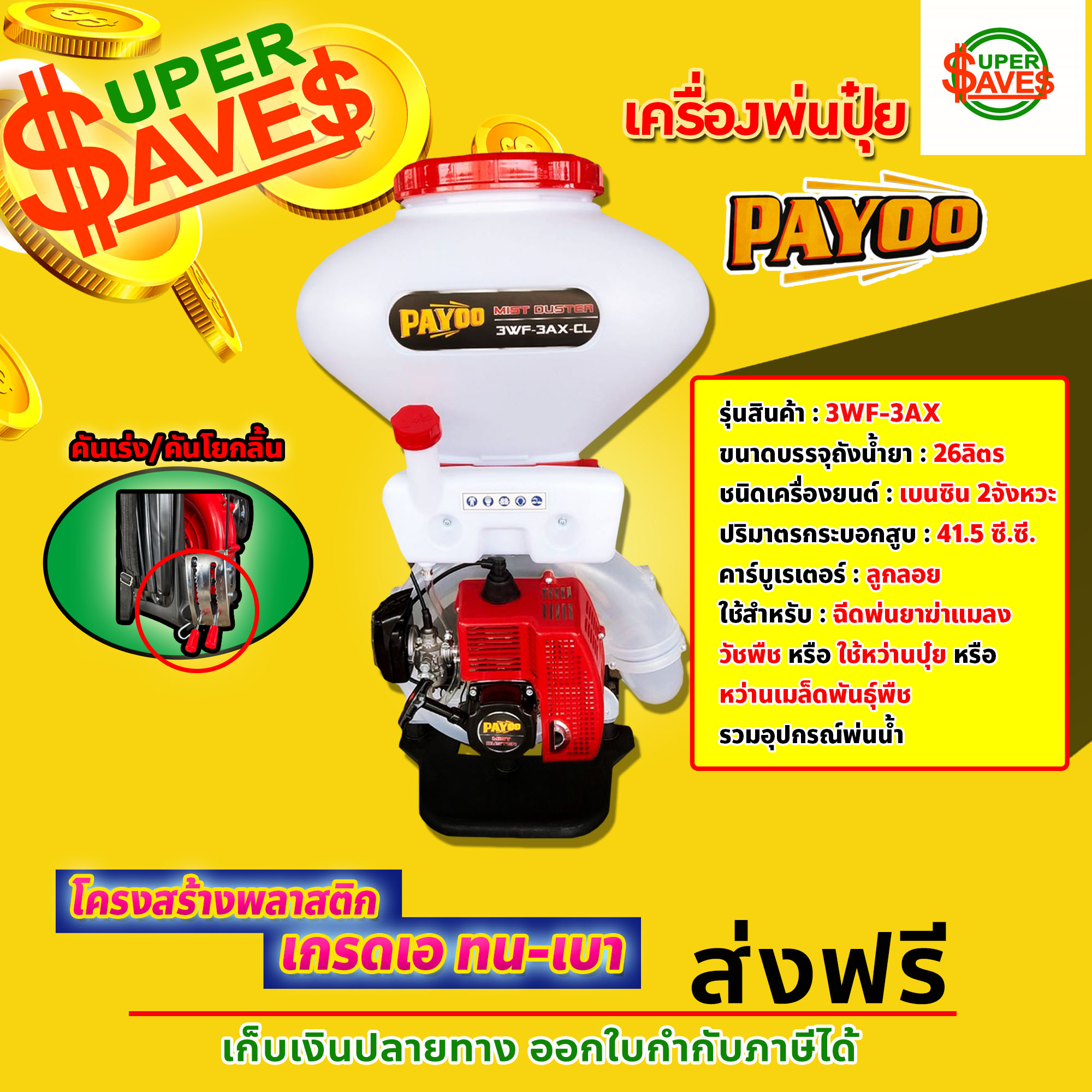 เครื่องพ่นปุ๋ย PAYOO เครื่องพ่นยาระบบลม เครื่องพ่นยา เครื่องพ่นเมล็ดข้าว 3WF-3AX ถัง 26 ลิตร ...