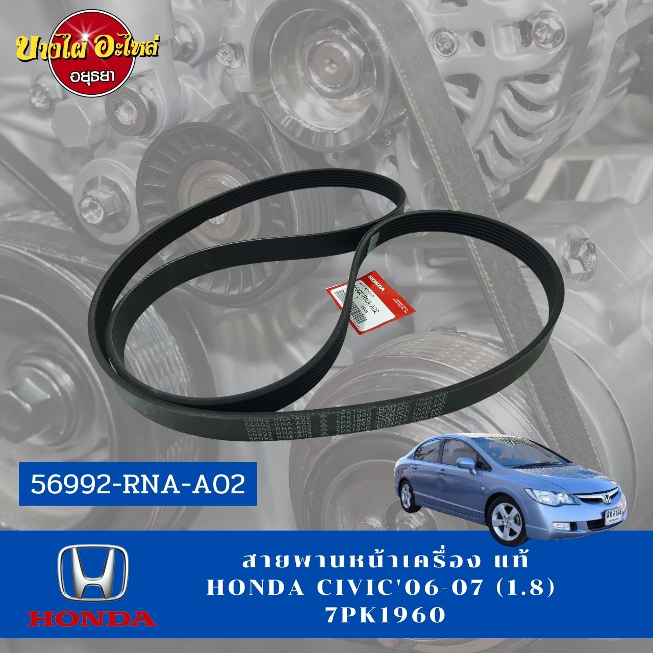 สายพานหน้าเครื่อง HONDA CIVIC FD ปี 2006-2007 (เครื่องยนต์ 1.8) ของแท้ ...