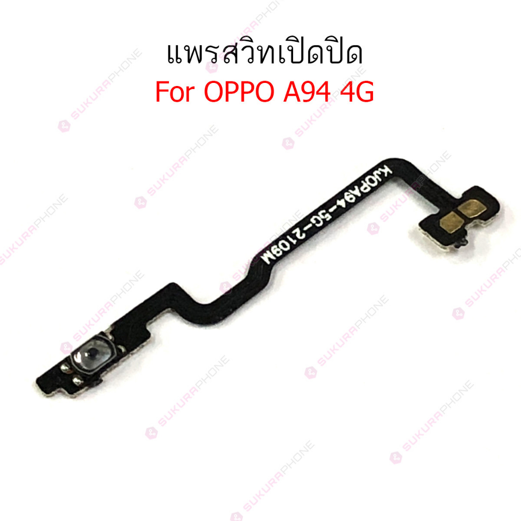 แพรสวิต OPPO A94 4G แพรสวิทช์ power on-off volume OPPO A94 4G ปิดเปิด ...