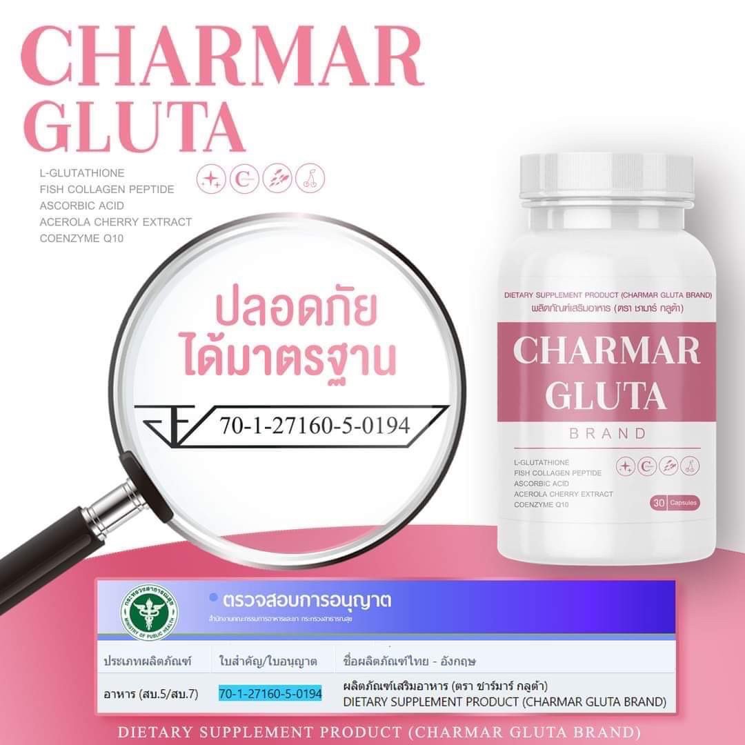 [1แถม1] ชาร์มาร์กลูต้า Charmar Gluta กลูต้าชาร์มาร์ วิตามิน กลูต้าชาร์ ...