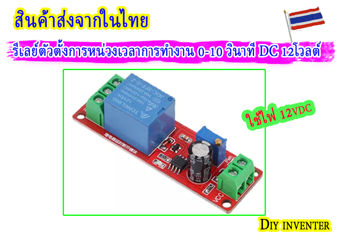 รีเลย์ตัวตั้งการหน่วงเวลาการทำงาน 0-10 วินาที DC 12โวลต์ | Lazada.co.th