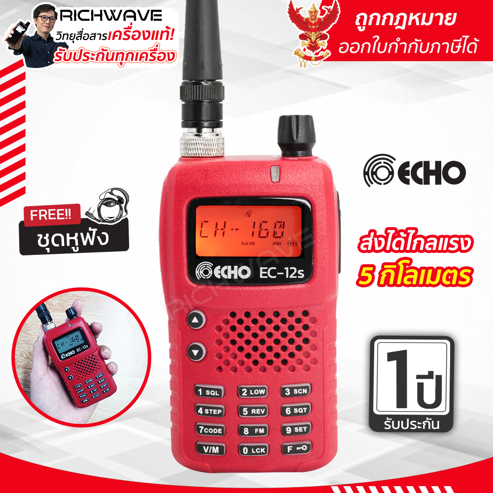 ECHO EC-12S (ออกใบกำกับภาษีได้) วิทยุสื่อสาร ถูกกฏหมาย มีเลขกสทช. 5 วัตต์ แถมฟรีไมค์หูฟัง จด ...