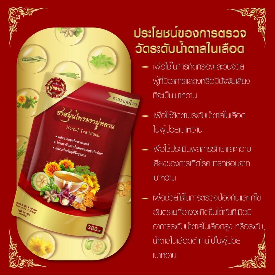 ชาสมุนไพร ตรา มู่หลาน Herbal Tea Mulan (1 ห่อ 30 ซอง) ชาสมุนไพรมู่หลาน ...