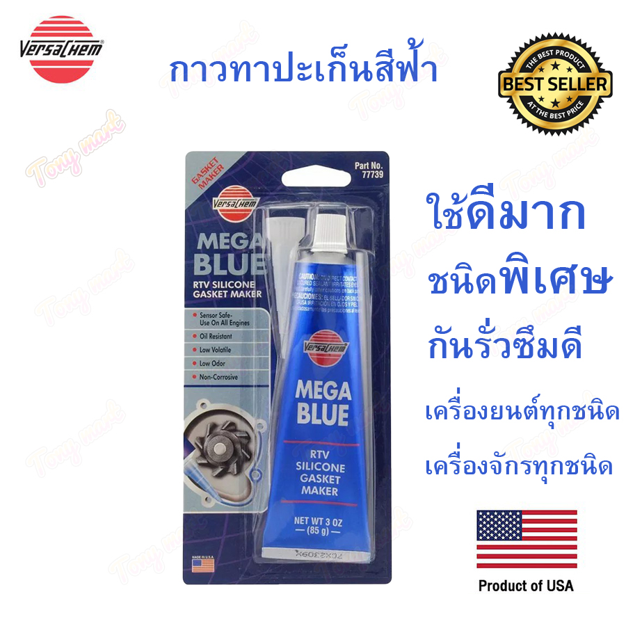 Versachem กาวทาประเก็น ชนิดพิเศษ MEGA BLUE RTV (85กรัม) เนื้อสีน้ำเงิน ...