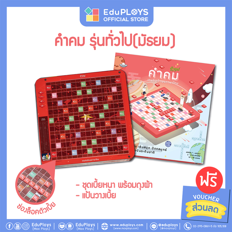 KUMKOM คำคม รุ่นทั่วไป (ประถม - มัธยม) ชุดมาตรฐาน by EduPloys | Max Ploys (เกมภาษาไทย เกมเสริม ...