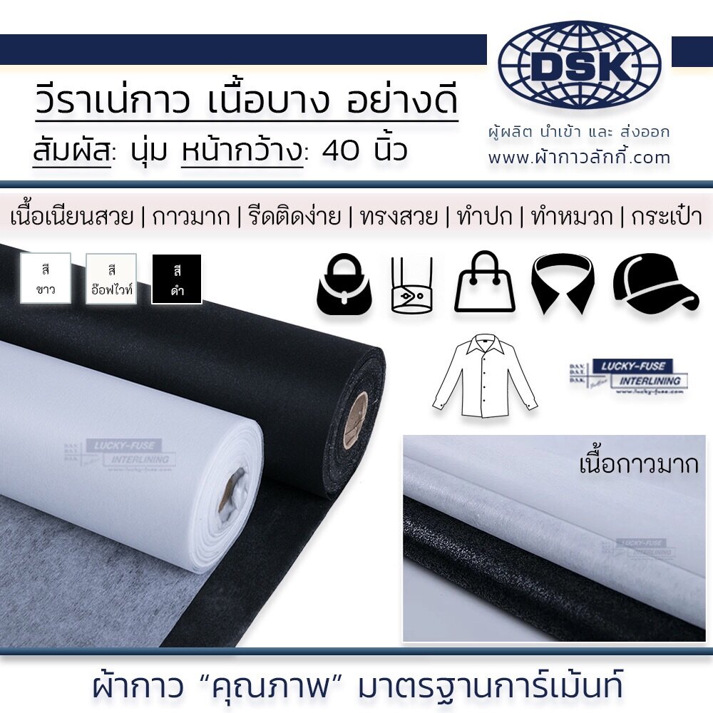 วีราเน่ วีราเน่กาว เนื้อบางเบา อย่างดี รีดติดง่าย หน้ากว้าง 40 นิ้ว ...