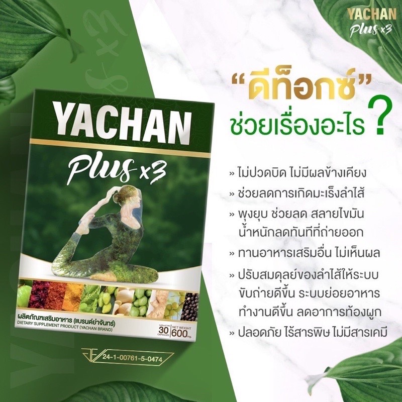 ย่าจันทร์ พลัส เอ็กซ์สาม YACHAN Plus x3 ขนาดบรรจุ 30 แคปซูล/กระปุกเขียว ...