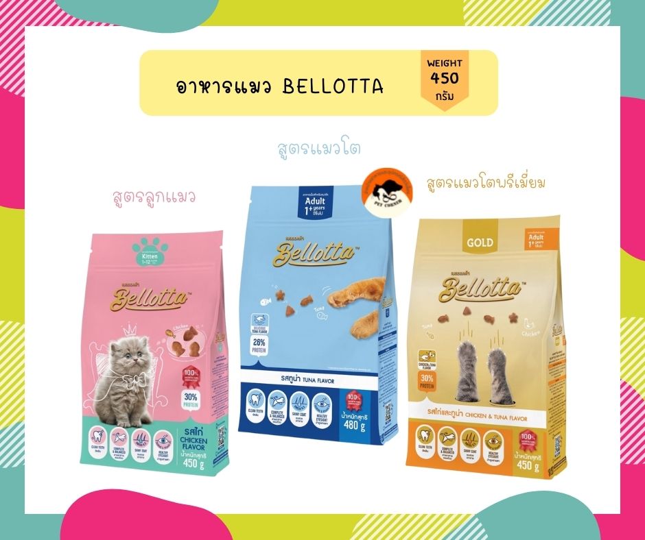 Bellotta Cat Food ️???? เบลลอตต้า อาหารเม็ดสำหรับน้องแมว บรรจุ 450g-480g - เพ็ทคอนเนอร์ สาขา ...
