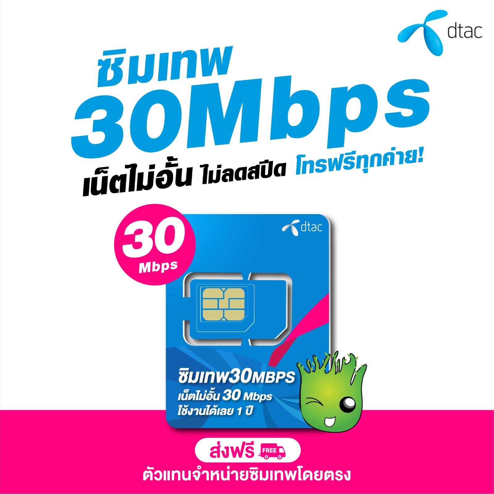 ซิมเทพดีแทค เน็ตไม่อั้น 30Mbps ไม่ลดสปีด ซิมเน็ต sim ซิมเทพดีแทค ซิมดีแทคคงกะพัน โทรฟรีดีแทค 24 ...