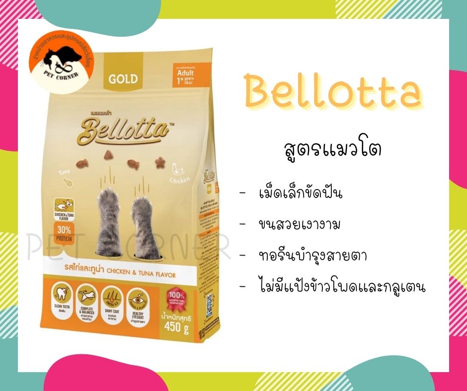 Bellotta Cat Food ️???? เบลลอตต้า อาหารเม็ดสำหรับน้องแมว บรรจุ 450g ...