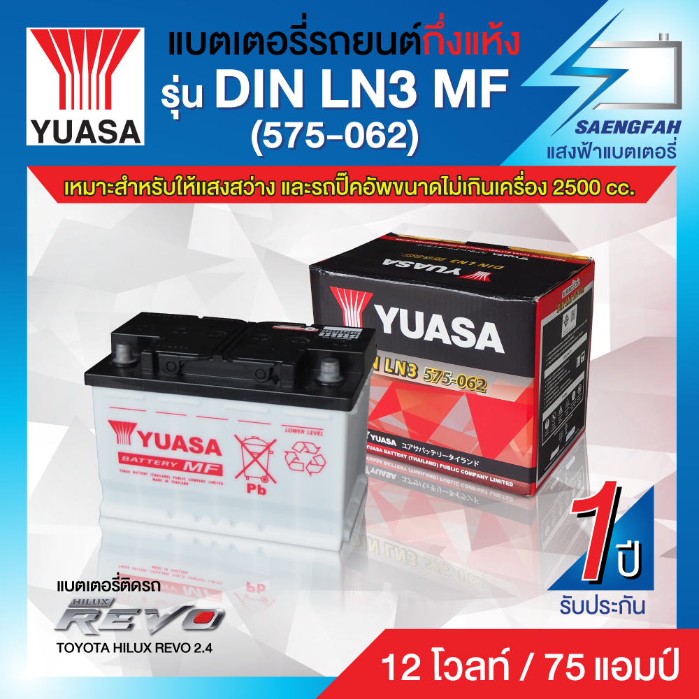 แบตเตอรี่รถยนต์ขั้วจม YUASA รุ่น DIN LN3 575-062 MF แบตติดรถ Toyota ...