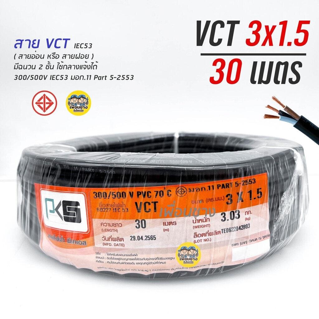 PKS สายไฟ VCT 3x1.5 ความยาว 30 เมตร IEC 53 ทองแดง 3*1.5 ทองแดงแท้ สายฝอย สายอ่อน สายทองแดง สาย ...