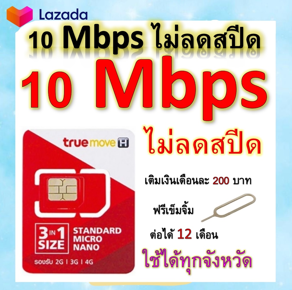 ซิมโปรเทพ 10 Mbps ไม่ลดสปีด เล่นไม่อั้น โทรฟรีทุกเครือข่ายได้ แถมฟรี ...
