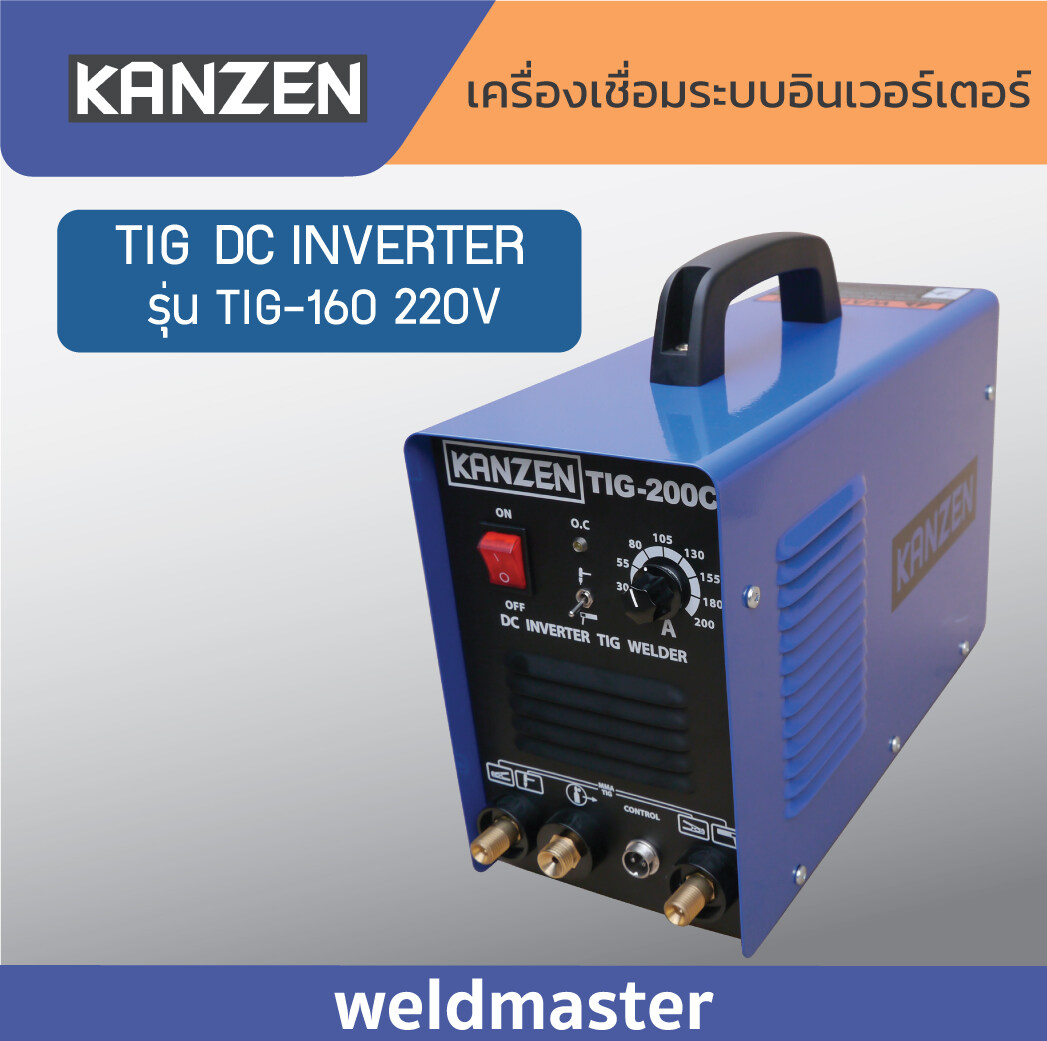 KANZEN ตู้เชื่อมอาร์กอน ตู้เชื่อมอินเวอร์เตอร์ อินเวอร์เตอร์ รุ่น TIG-160 ระบบTIG พิเศษแถม ...