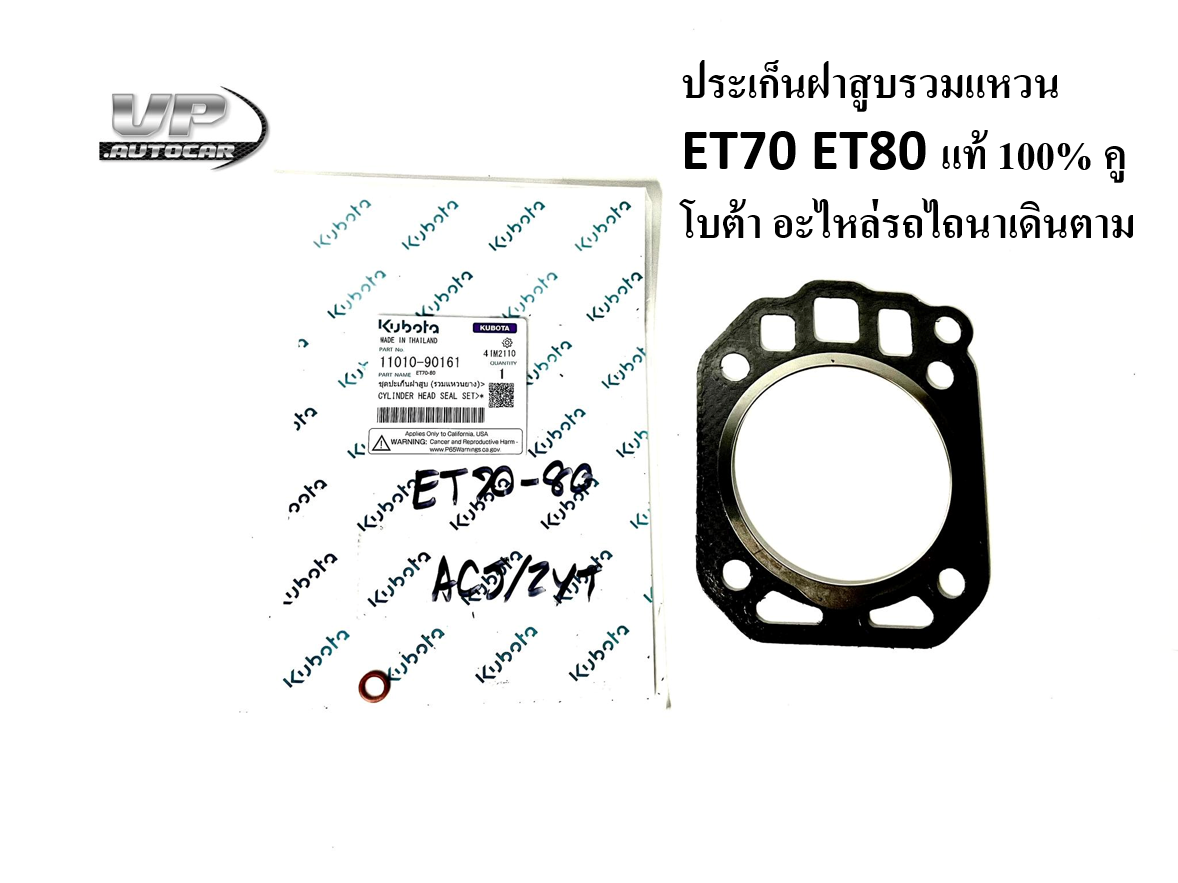 ประเก็นฝาสูบ(รวมแหวนยาง) ET70 ET80 แท้ คูโบต้า อะไหล่รถไถนาเดินตาม ...