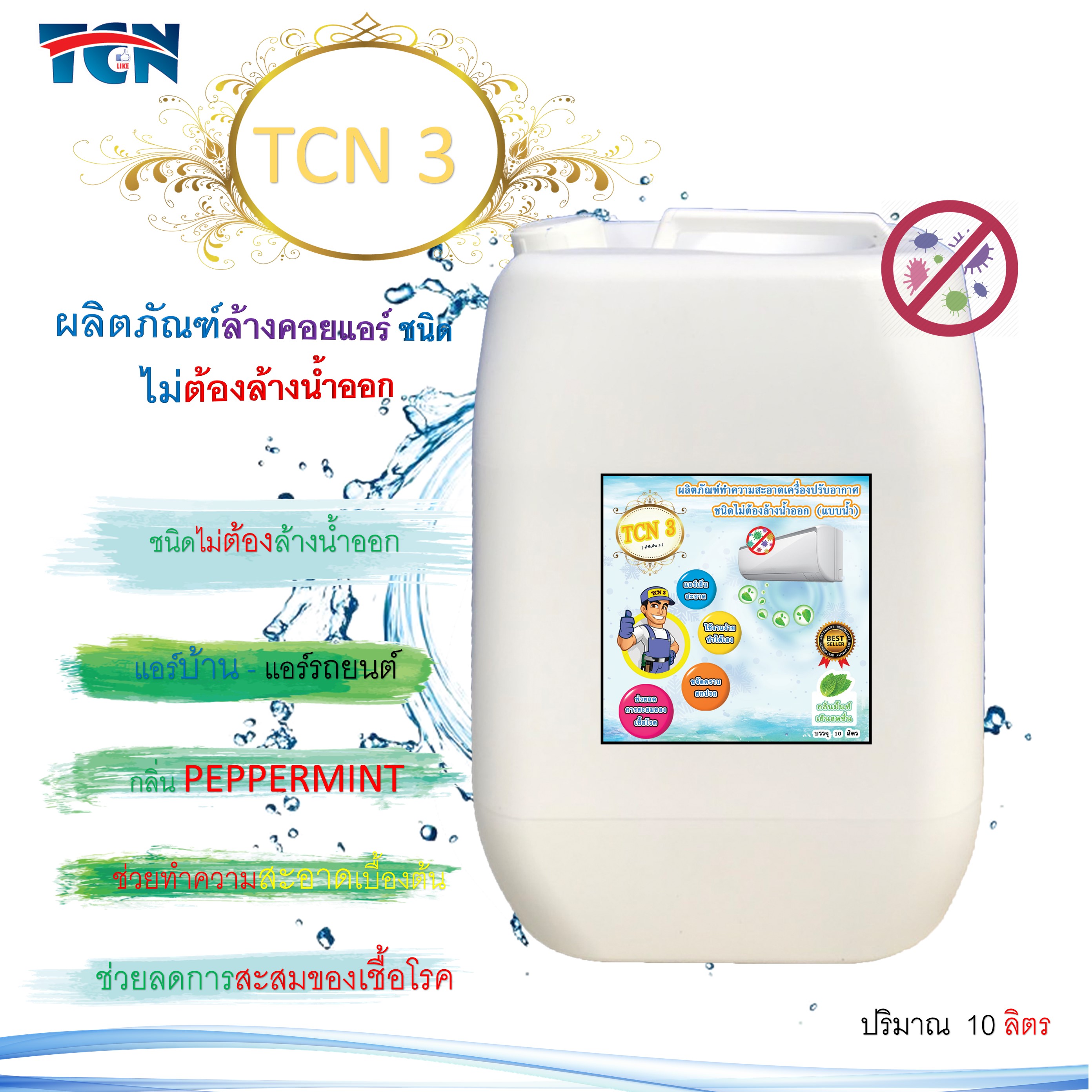 TCN3 น้ำยาล้างแอร์ชนิดไม่ต้องล้างน้ำตาม3in1 ช่วขจัดสิ่งสกปรกเบื่องต้น ช่วยลดการสะสมของเชื้อโรค ...