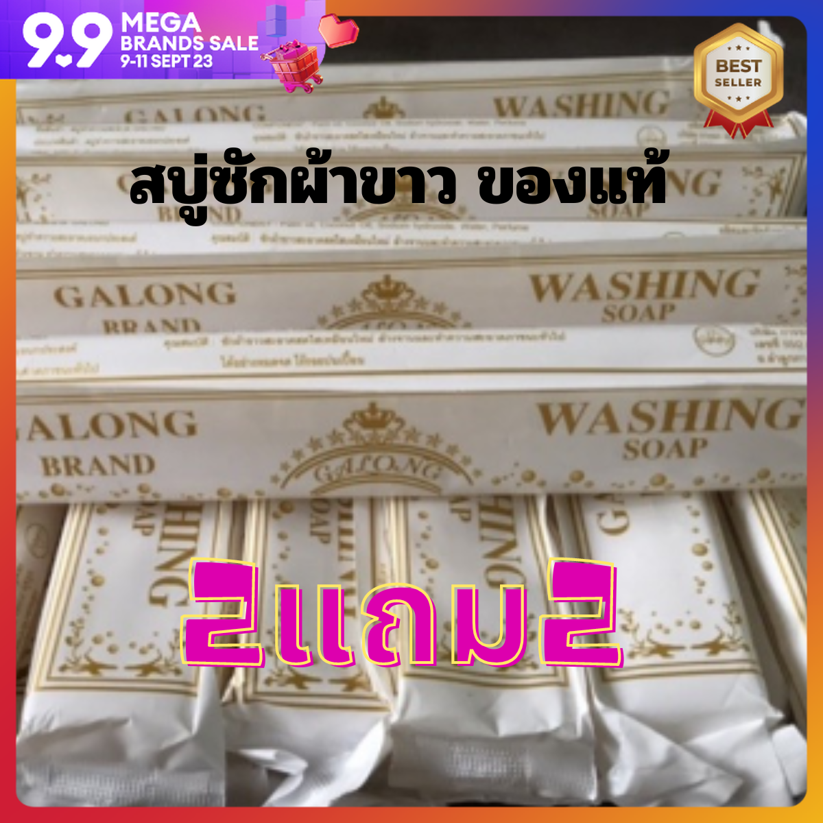 *4แพค100*บาท*สบู่ซักผ้าขาว Washing Soap Galong ทำความสะอาดผ้า ขายดีมี ...