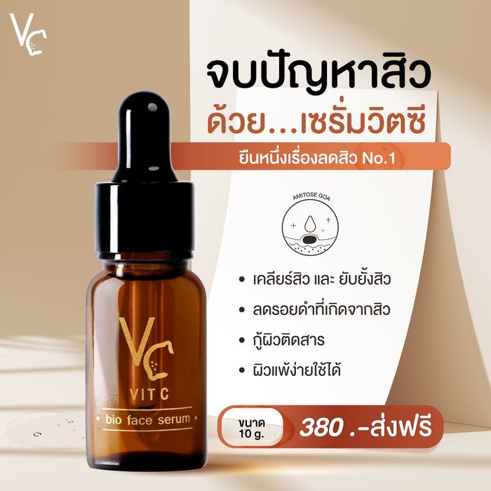 💯 วิตซีน้องฉัตร เซรั่มวิตซีน้องฉัตร **เซรั่มสูตรเข้มข้น** VC Vit C Bio face Serum (10 ml.) พร้อม ...