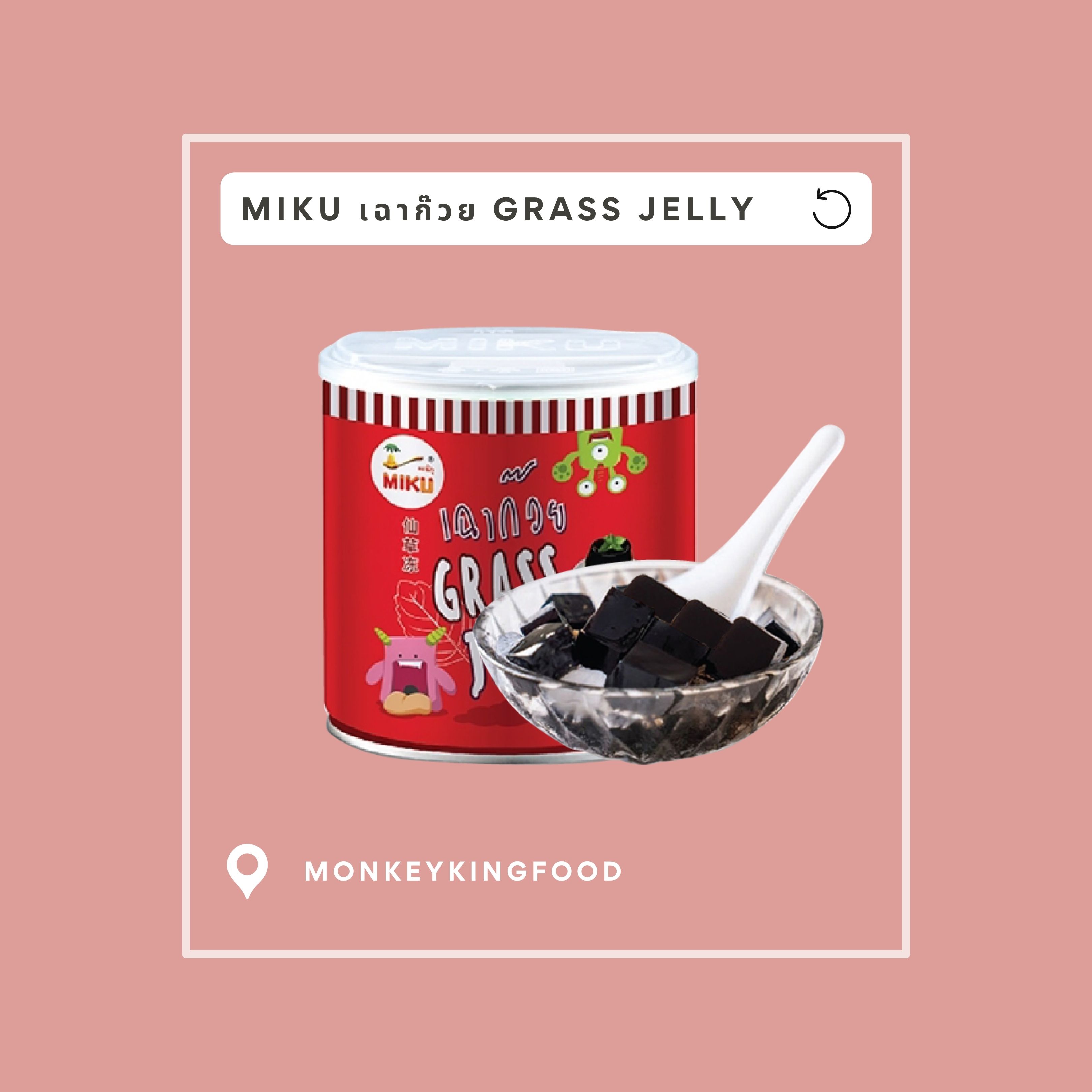MIKU เฉาก๊วย GRASS JELLY 185g,260g x1 (ทดลอง)กระป๋องมีตำหนิ เฉาก๊วยพร้อมทาน (FC0030,FC0072 ...