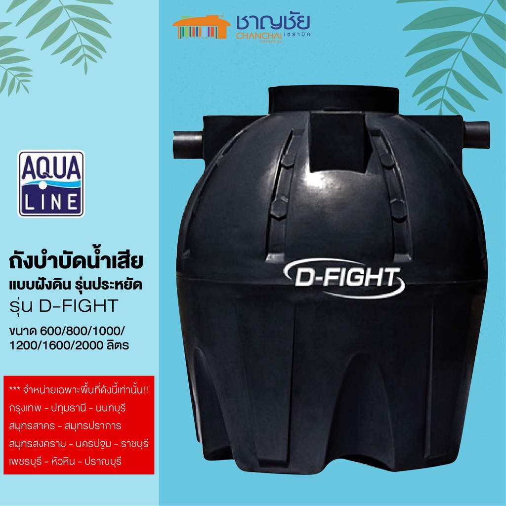 AQUALINE - D-FIGHT อะควาไลน์ - ถังบำบัดน้ำเสีย แบบฝังดิน รุ่นประหยัด ความจุ 600/800/1000/1600 ...