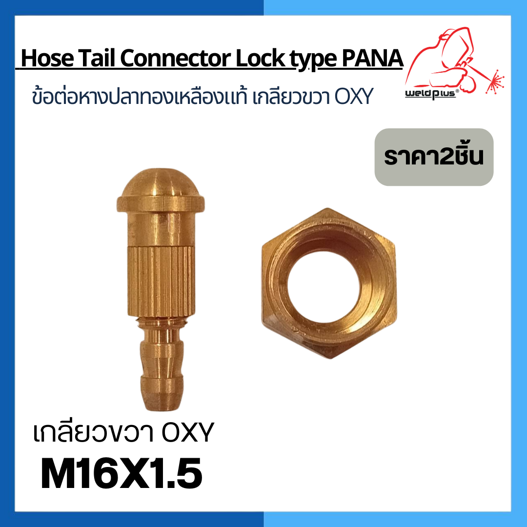 ข้อต่อหางปลาทองเหลืองแท้ เกลียวขวา OXY Hose Tail Connector M16x1.5 Lock ...