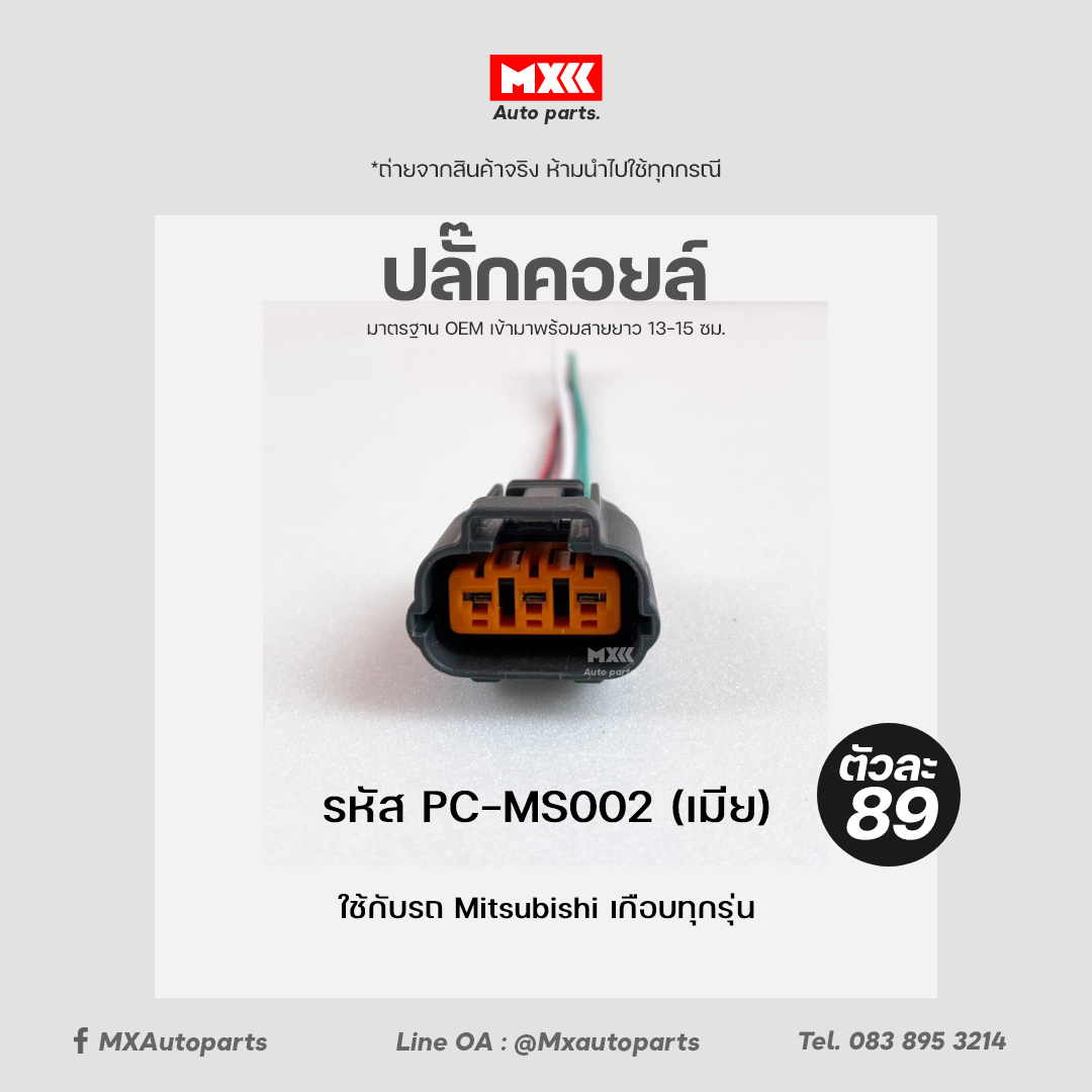 ปลั๊กคอยล์ ปลั๊กคอยล์จุดระเบิด Mitsubishi Lancer ท้ายเบนซ์ CK5, Cedia ...