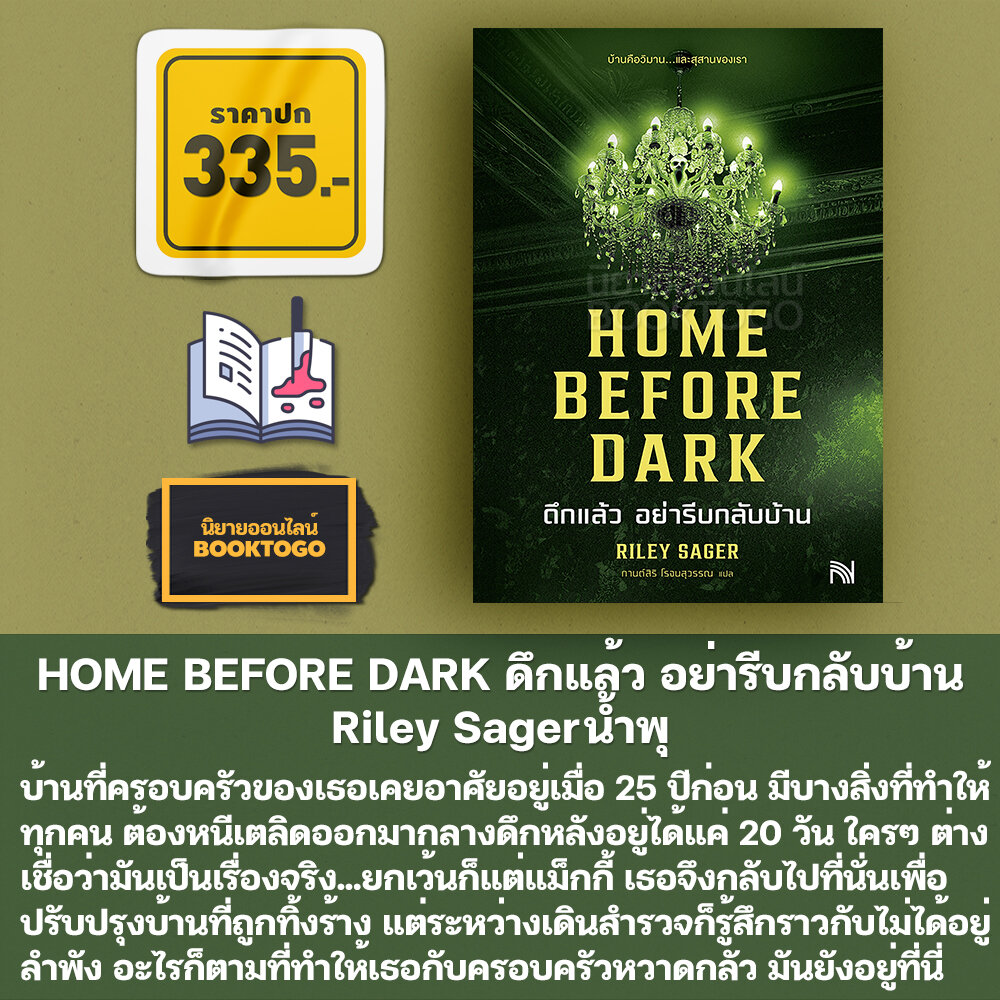 (พร้อมส่ง) Home Before Dark ดึกแล้ว อย่ารีบกลับบ้าน Riley Sager น้ำพุ ...