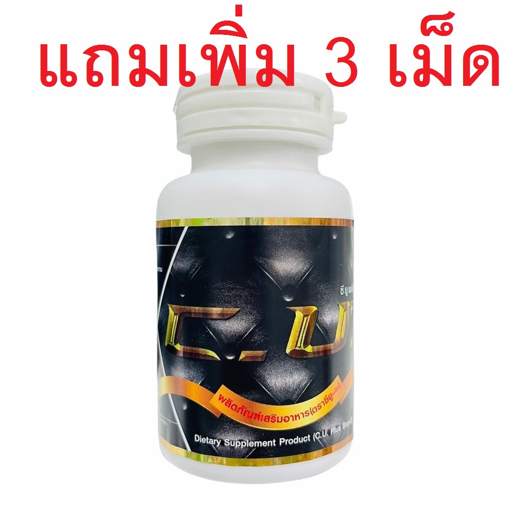 ของแท้ พร้อมส่ง C.U. Plus ซียูพลัส CU Plus ซียู พลัส อาหารเสริมสำหรับ ...