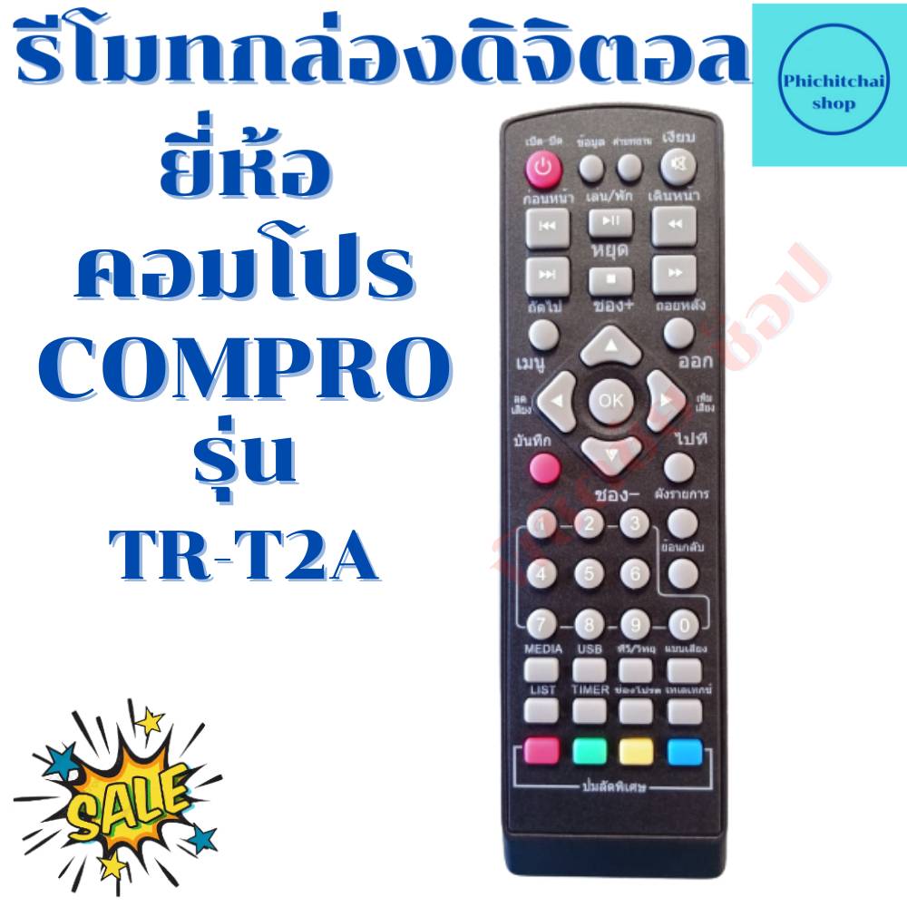 รีโมทกล่องดิจิตอล คอมโปร Compro รุ่น TR-T2A | Lazada.co.th
