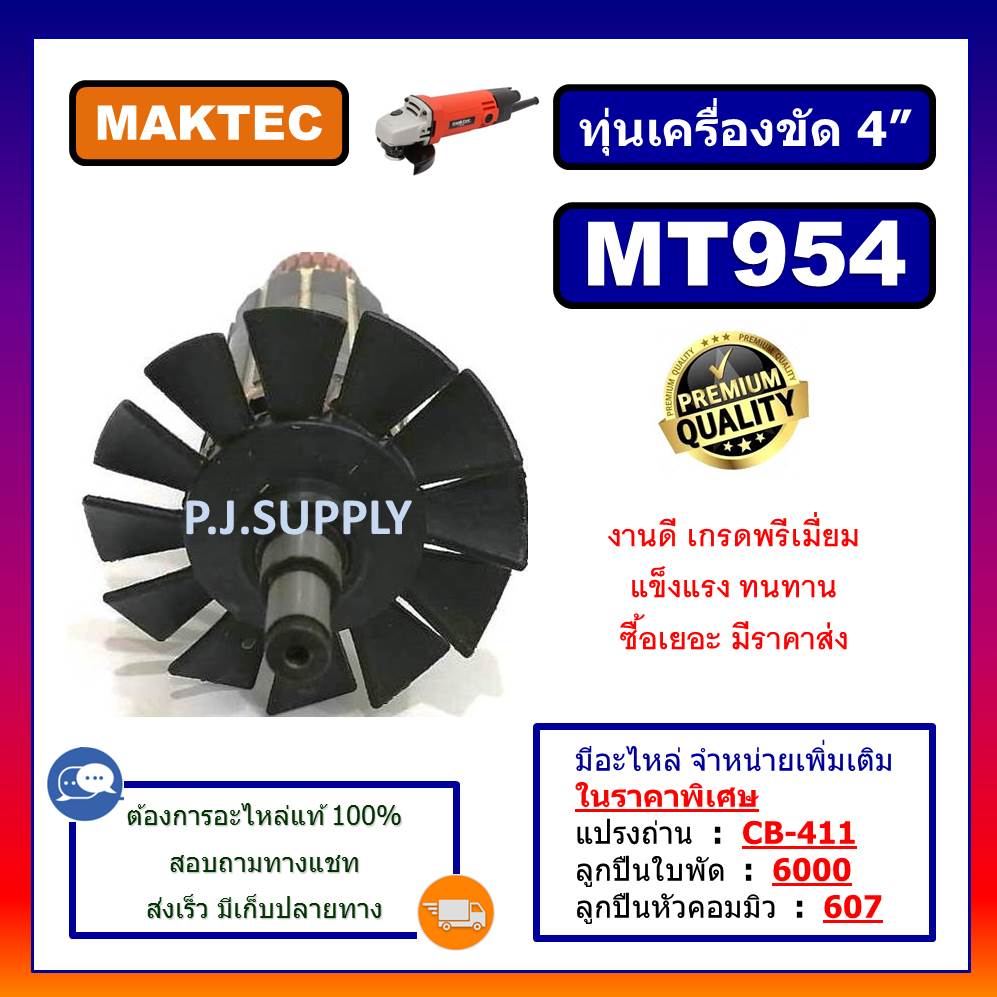 อะไหล่หินเจียร 4 นิ้ว MAKTEC MT954 ทุ่น M9504B MAKITA ทุ่นหินเจียร 4 ...