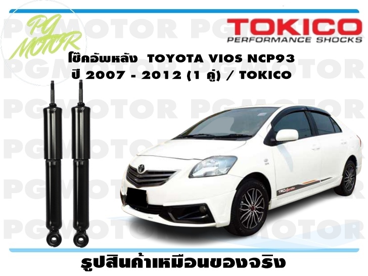 โช๊คอัพหลัง TOYOTA VIOS NCP93 ปี 2007 - 2012 (1 คู่) / TOKICO | Lazada.co.th