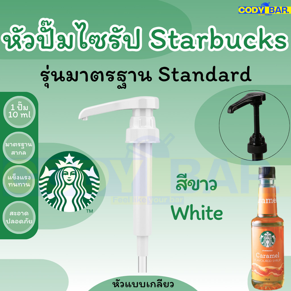 หัวปั๊มไซรัป สตาร์บัคส์ Starbucks Syrup Pump | Lazada.co.th