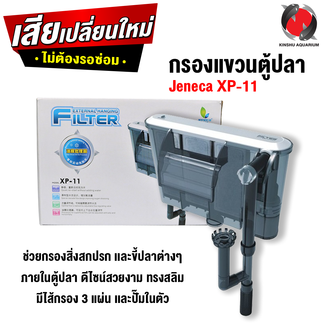Jeneca XP-11 กรองแขวนตู้ปลา | Lazada.co.th