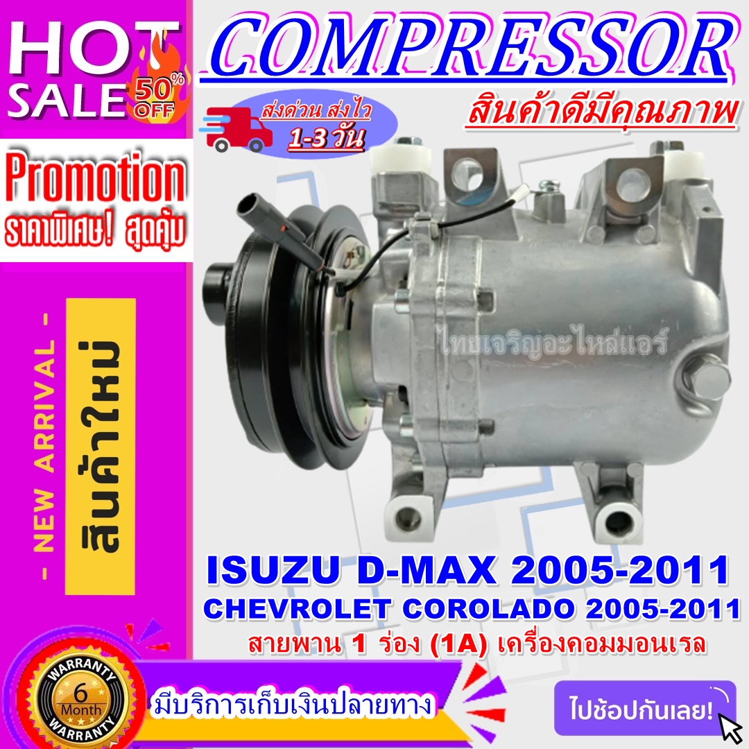 COMPRESSOR ISUZU D-MAX ปี 2005-2011(คอมแอร์ แบบโรตารี่) ใช้ร่วมกับ เชฟ ...
