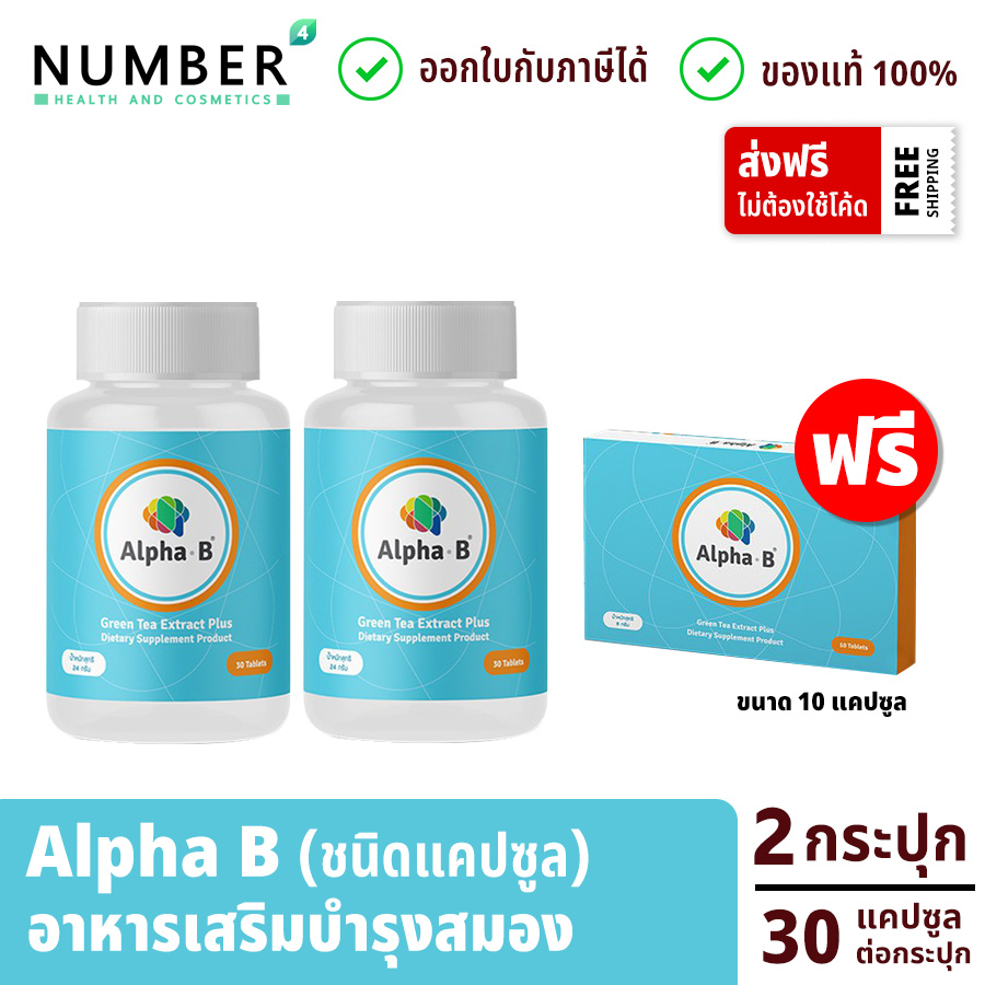 Alpha b ชนิดแคปซูล อาหารเสริมบำรุงสมอง สำหรับเด็กโดยเฉพาะ กระปุกละ 30 ...