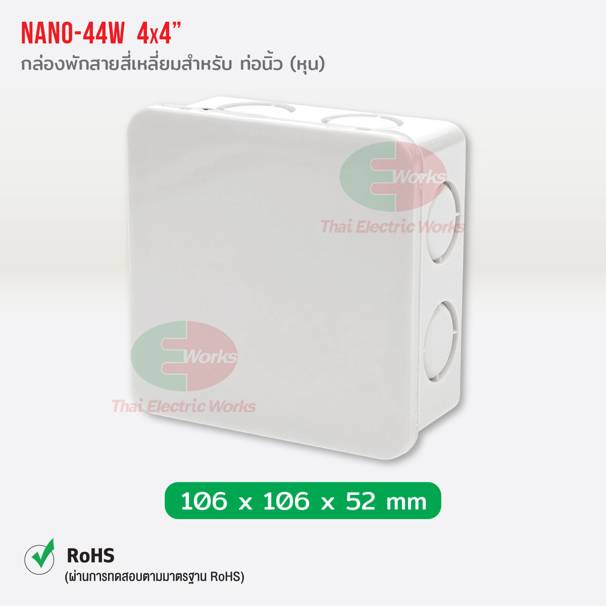 Nano กล่องพักสาย ขนาด 2x4 และ 4x4 สำหรับท่อนิ้ว(หุน) และ ท่อมิล PVC NANO สีขาว กล่องพักสายไฟ นา ...